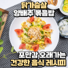 닭가슴살 양배추 볶음밥 포만감 오래가는 건강식 레시피 네이버 블로그